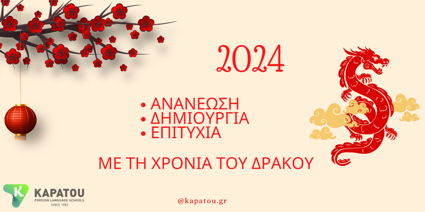 Η κινεζική Πρωτοχρονιά 2024 | Σχολές Καπάτου Ξένες Γλώσσες